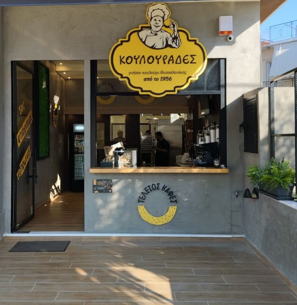 ΚΟΥΛΟΥΡΑΔΕΣ FRANCHISE - FRANCHISE - ΣΥΜΒΟΥΛΟΙ ΕΠΙΧΕΙΡΗΣΕΩΝ